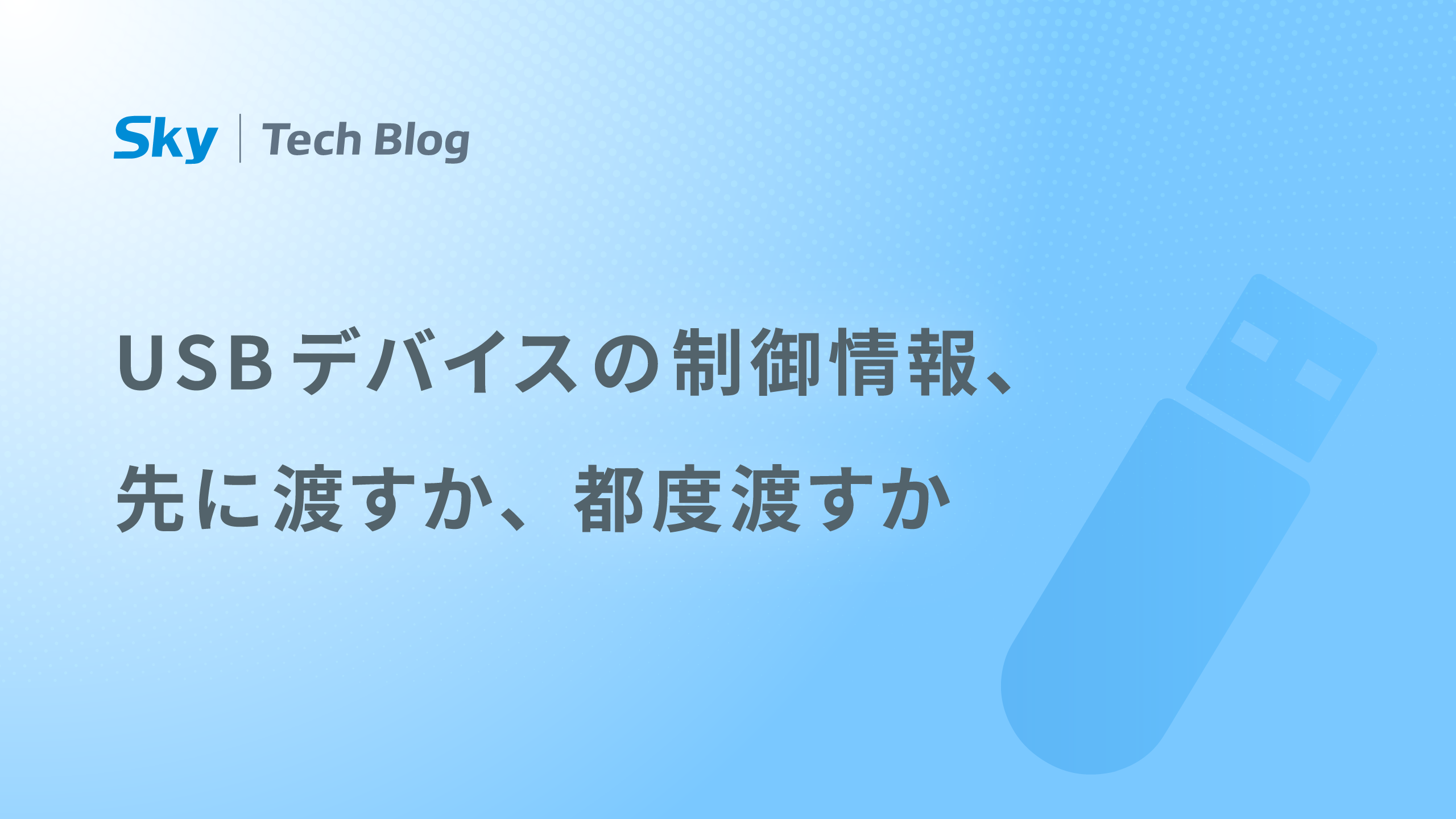 USBデバイスの制御情報、先に渡すか、都度渡すか｜Sky Tech Blog（スカイ テック ブログ）