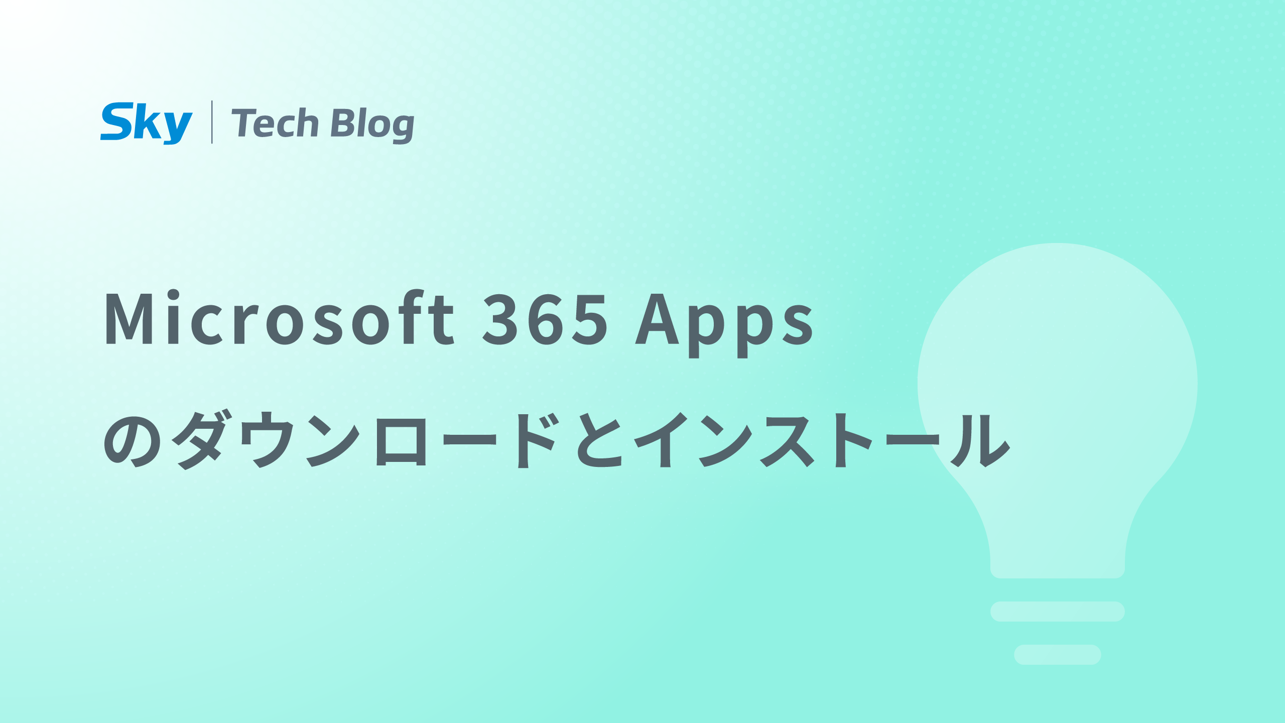 Microsoft 365のアプリをパソコンでインストールする方法｜Sky Tech Blog（スカイ テック ブログ）