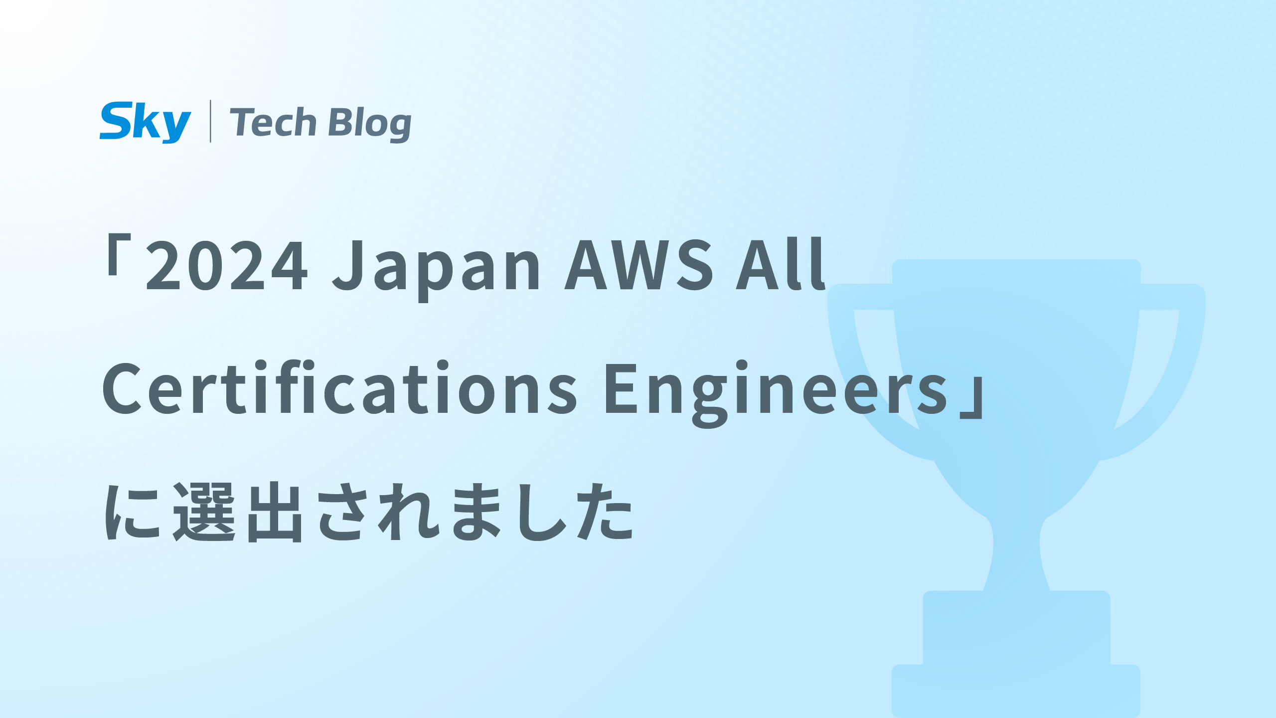 「Japan AWS All Certifications Engineers」に選出されました｜Sky Tech Blog（スカイ テック ブログ）