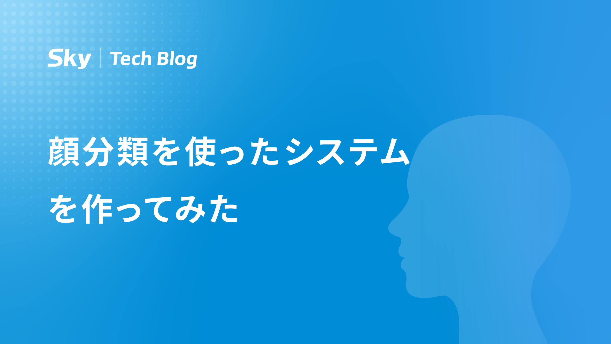 顔分類を使ったシステムを作ってみた｜Sky Tech Blog（スカイ テック ブログ）