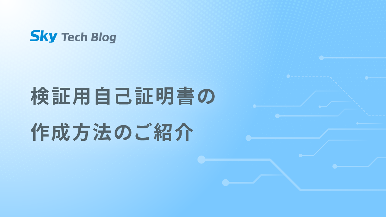 検証用自己証明書の作成方法のご紹介｜Sky Tech Blog（スカイ テック ブログ）